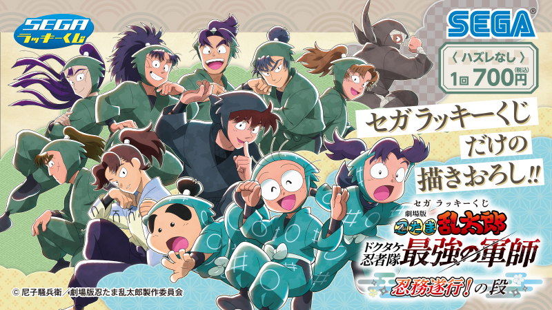 SEGA 幸運賞《劇場版忍者亂太郎 毒竹忍者隊最強軍師》完成任務篇！超限定獎品限量開抽！ - oneone宇宙