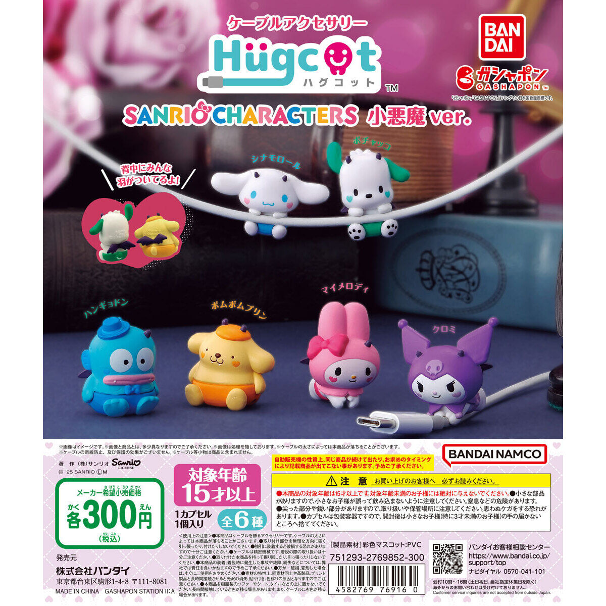 BANDAI Gashapon 推出 HUGCOT 系列 《Sanrio 三麗鷗》「小惡魔版」角色吊飾 人氣可愛小物來襲！ - oneone宇宙