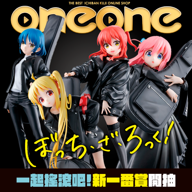 一番賞 孤獨搖滾3 全員到齊~與日本同步好評最後搶抽！ - oneone宇宙