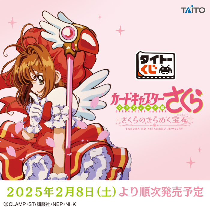 《庫洛魔法使小櫻～透明牌篇～櫻之閃耀寶石》TAITO賞首次登場！ - oneone宇宙