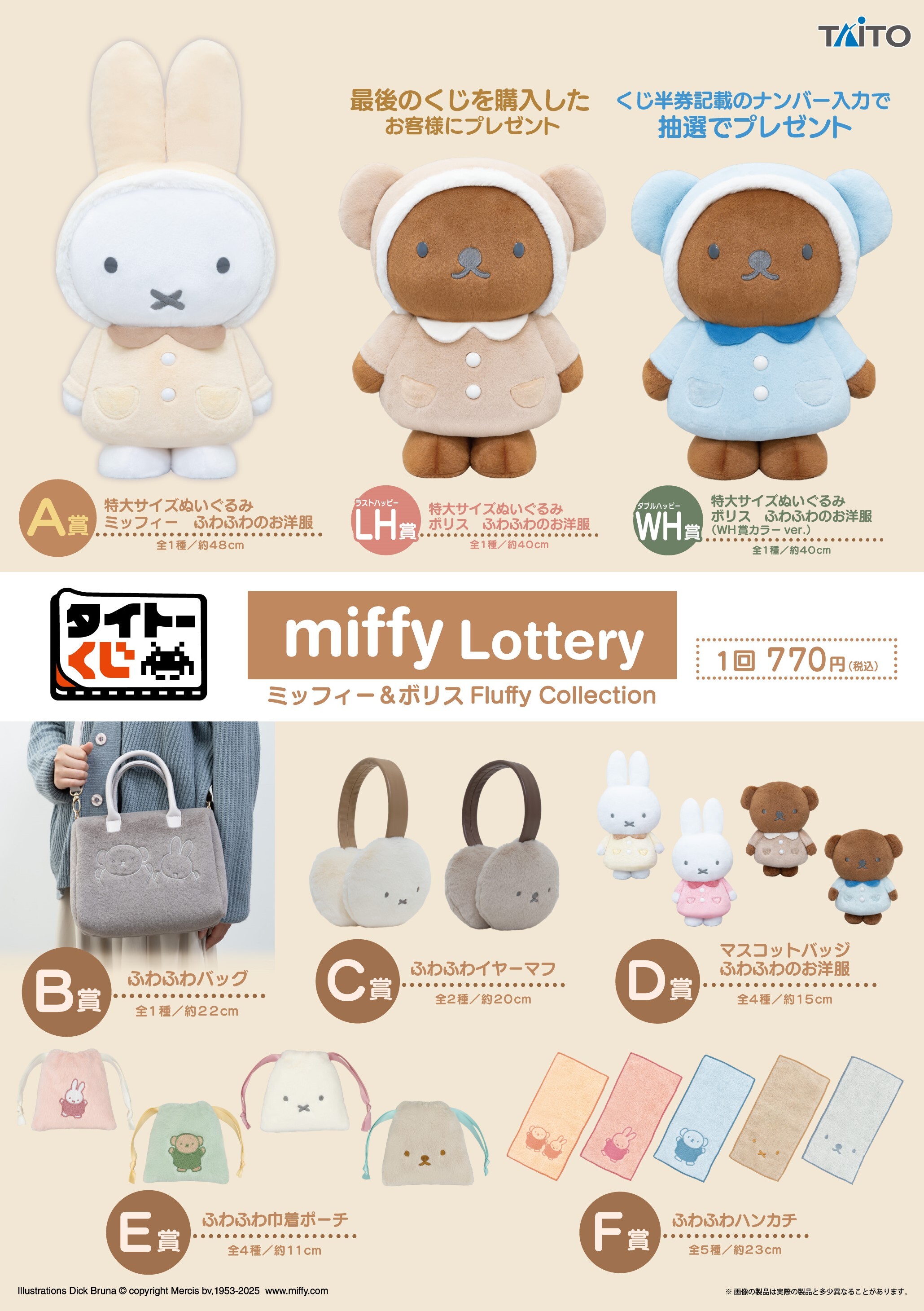 Taito賞推出 Miffy米飛兔 「Miffy & Boris Fluffy Collection」 抽選賞品 ! 柔軟溫暖觸感全新周邊1/ ...