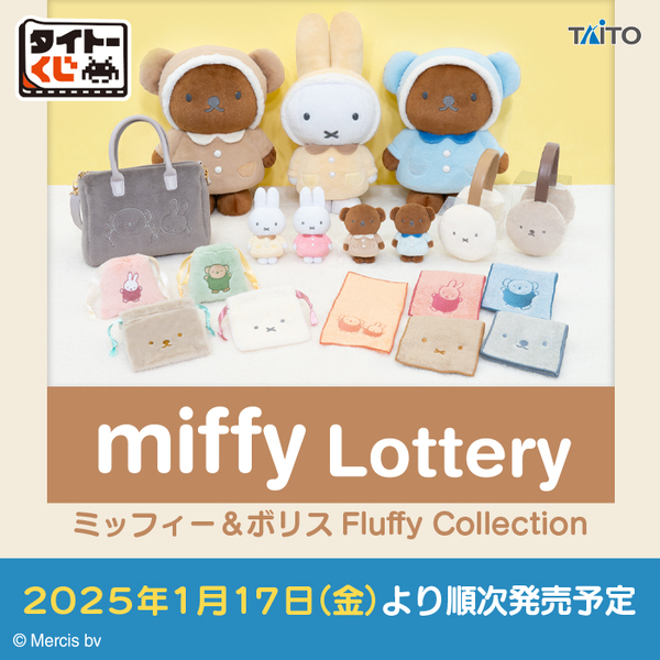 Taito賞推出 Miffy米飛兔 「Miffy & Boris Fluffy Collection」 抽選賞品 ! 柔軟溫暖觸感全新周邊1/17開抽 ! - oneone宇宙