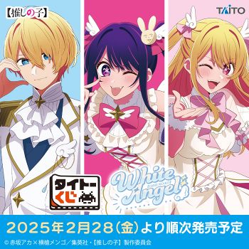TAITO賞《【我推的孩子】White Angel》二月閃耀開抽！限量天使主題週邊&特別服裝模型等你來抽！ - oneone宇宙