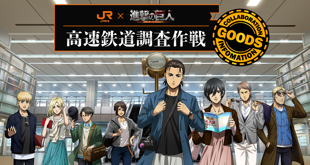 日本消息~ 《進擊的巨人》 X JR東海鐵路 推出「高速鐵道調查作戰」! 活動特典與聯名商品同步登場 ! - oneone宇宙
