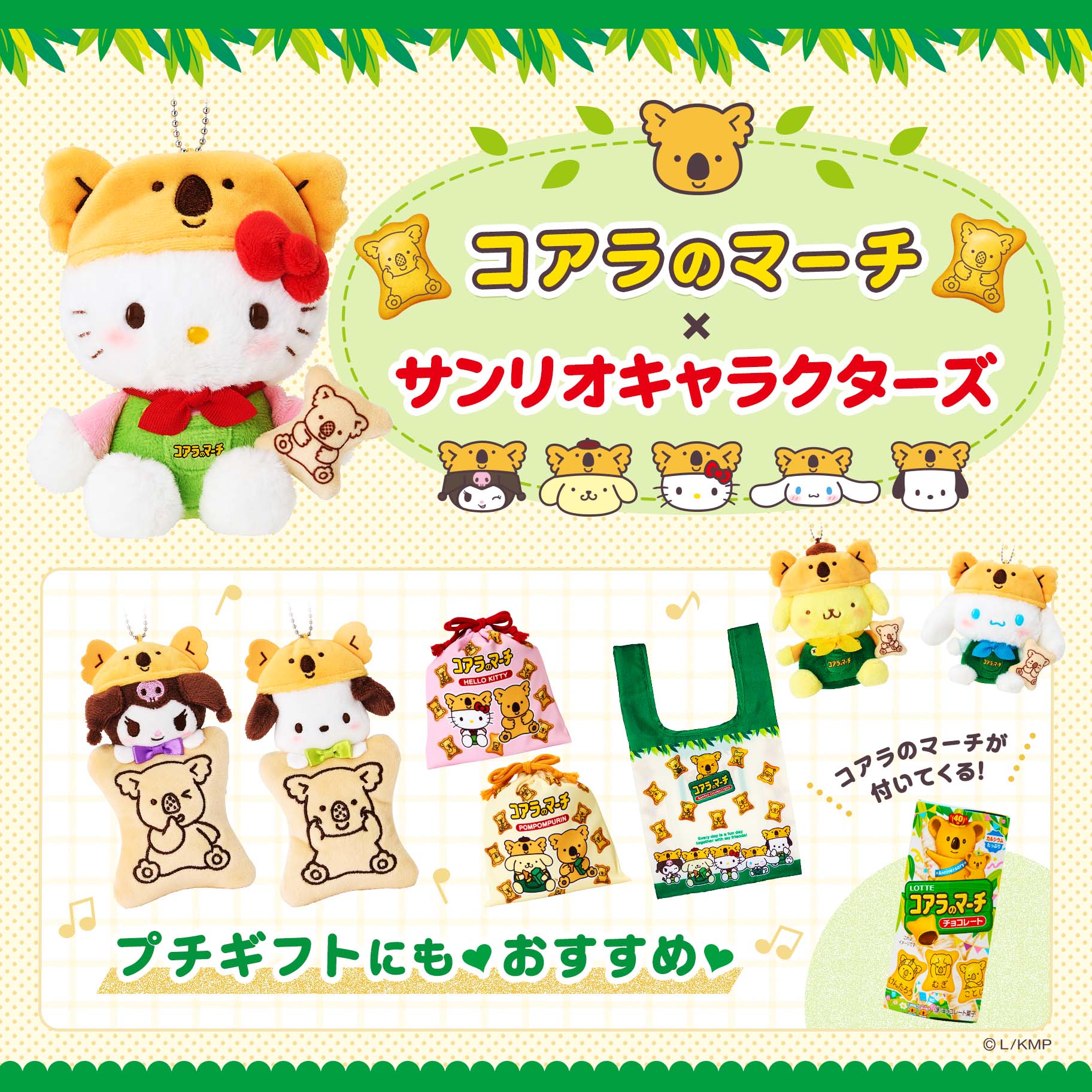 LOTTE 樂天小熊餅 × 三麗鷗角色攜手推出聯名零食組合！限定商品可愛無法擋！ - oneone宇宙