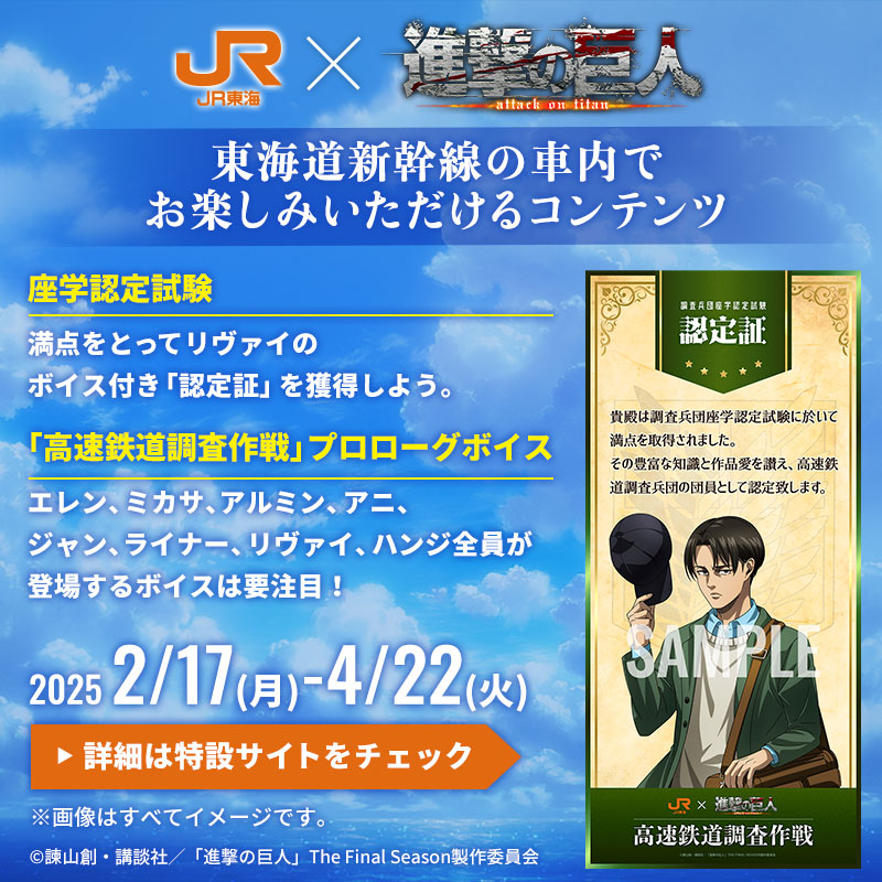 日本消息~ 《進擊的巨人》 X JR東海鐵路 推出「高速鐵道調查作戰」! 活動特典與聯名商品同步登場 ! - oneone宇宙