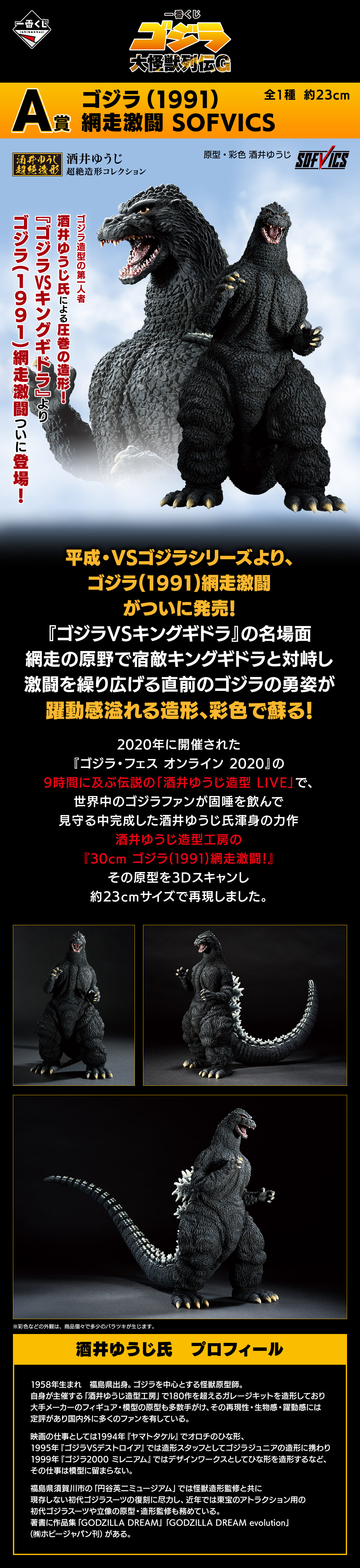 一番賞 哥吉拉 大怪獸列傳G 哥吉拉（1991）網走激鬥 SOFVICS 6月震撼登場！ - oneone宇宙