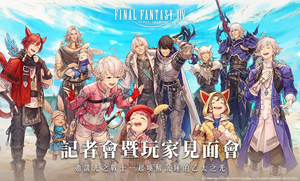 宇峻奧汀攜手智寶國際宣布 FINAL FANTASY XIV繁體中文版代理營運權確定 記者會暨玩家見面會 開放報名！ - oneone宇宙