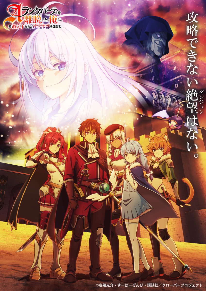 《離開 A 級隊伍的我，與昔日弟子一同挑戰迷宮深處》動畫第二部正式公開！關鍵視覺圖 & 播出時間解禁！ - oneone宇宙