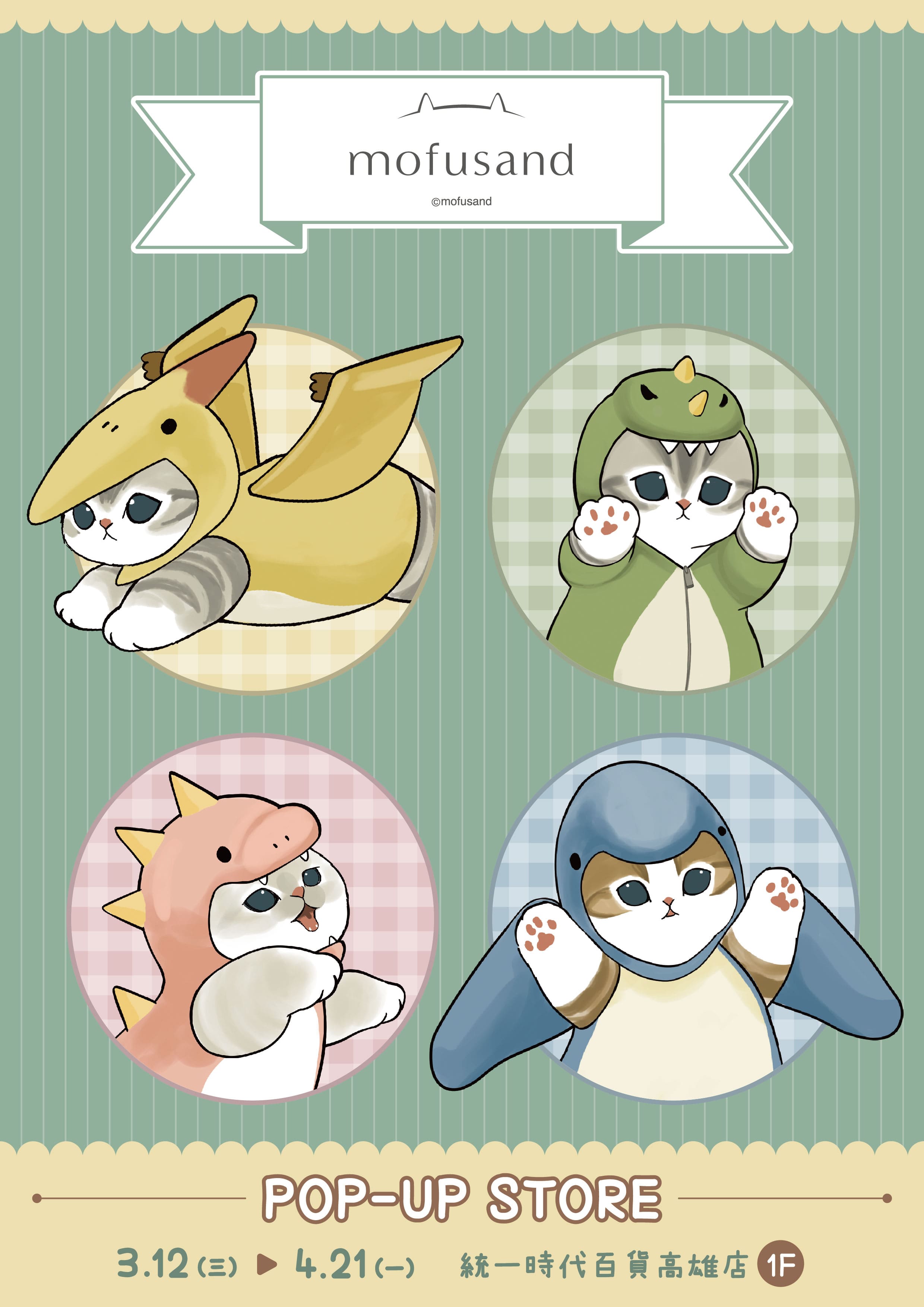 百變恐龍喵可愛來襲 ! 《mofusand 貓福珊迪》快閃店 3/12高雄統一夢時代登場 - oneone宇宙