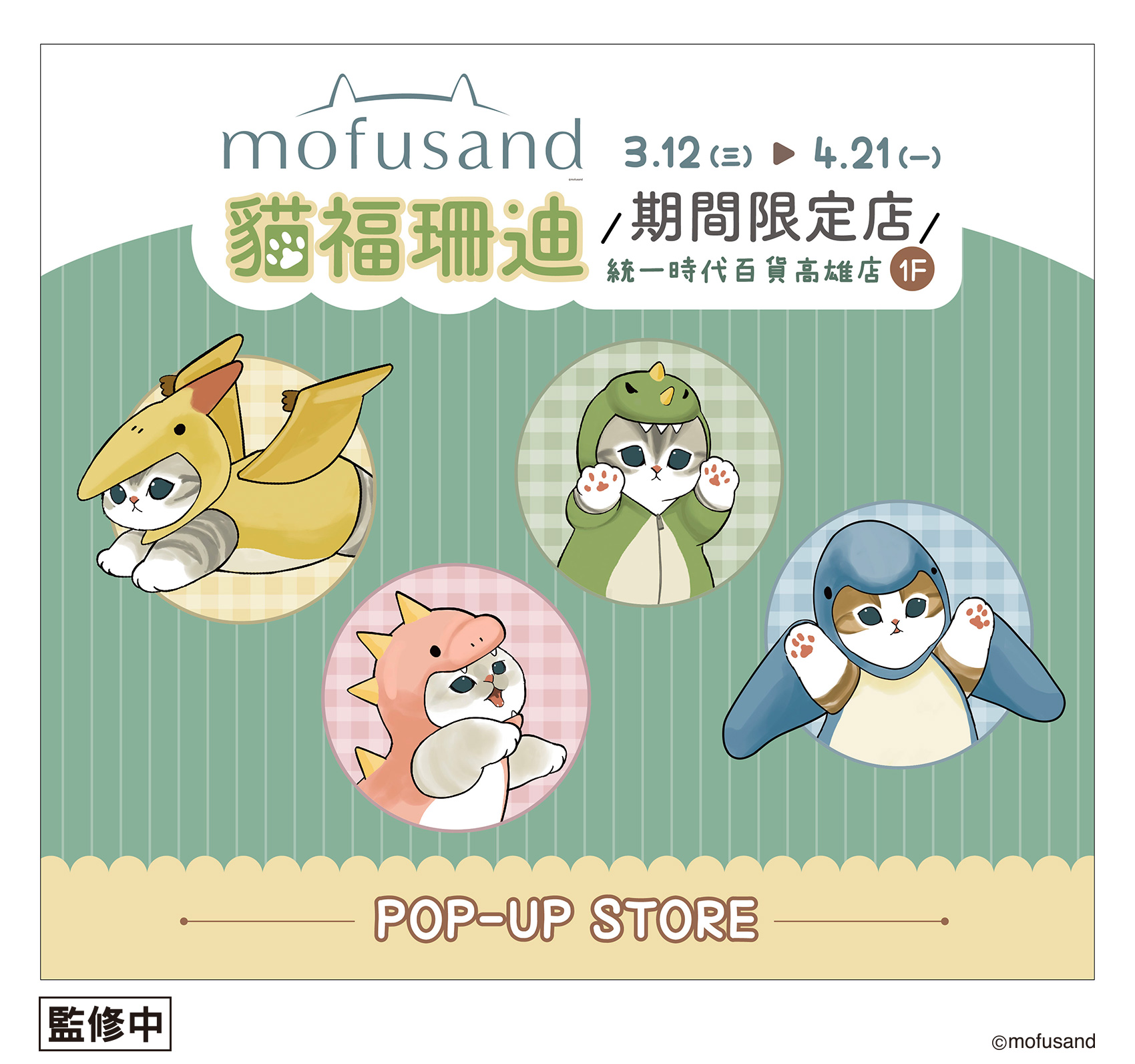 百變恐龍喵可愛來襲 ! 《mofusand 貓福珊迪》快閃店 3/12高雄統一夢時代登場 - oneone宇宙