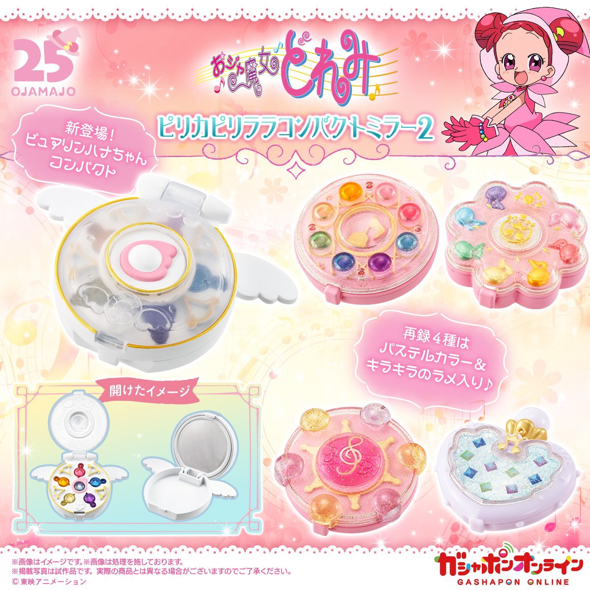 《小魔女DoReMi》25週年「Pirika Pirilala 化妝鏡 2」登場！以動畫中的魔法道具「變身器」為設計靈感 呈現夢幻般的視覺效果！ - oneone宇宙