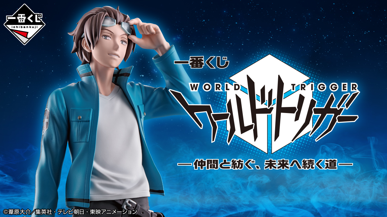 一番賞 境界觸發者- 與夥伴編織、通往未來的道路 -迅 悠一 角色公仔首次登場！ - oneone宇宙