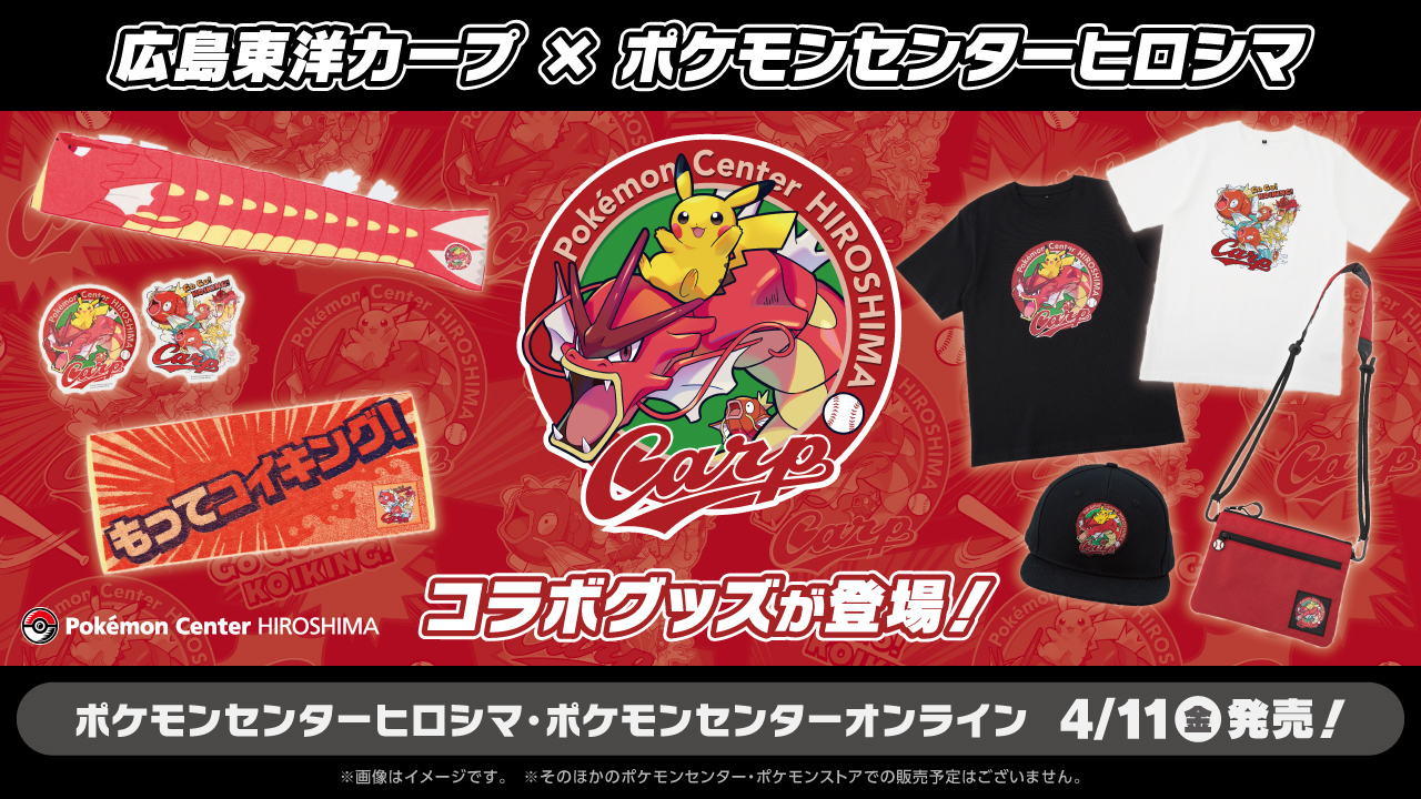 「帶上鯉魚王，一起應援吧！」 Pokémon Center廣島 x 廣島東洋鯉魚隊 聯名登場！ - oneone宇宙