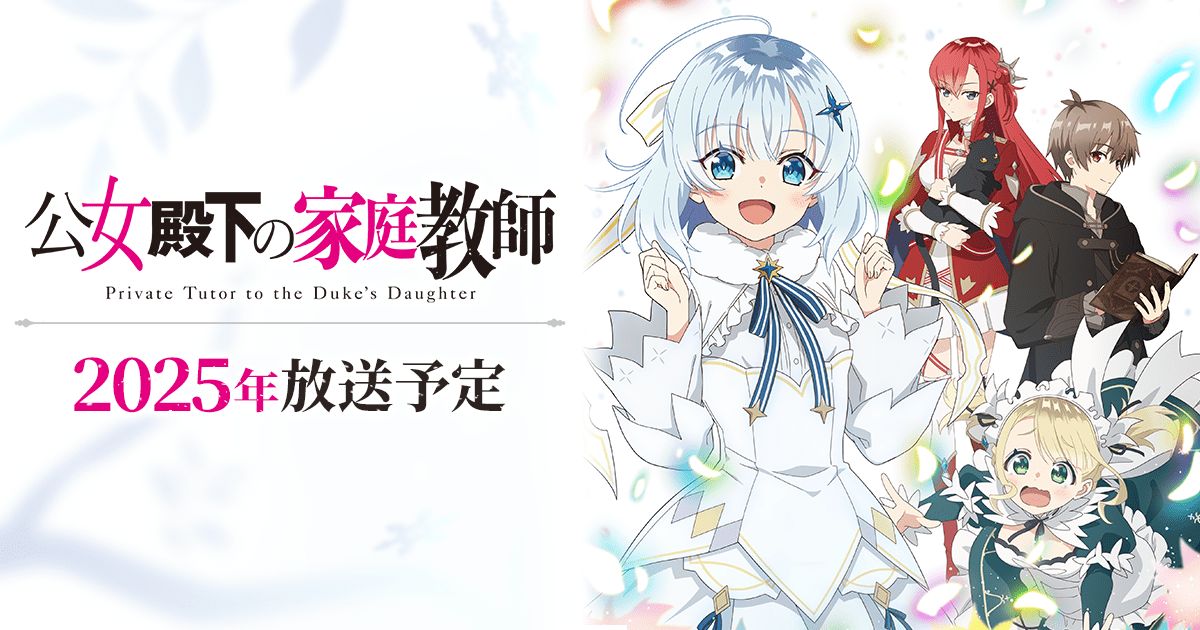 《公爵千金的家庭教師》動畫化！首支PV公開，2025年7月正式播出！ - oneone宇宙