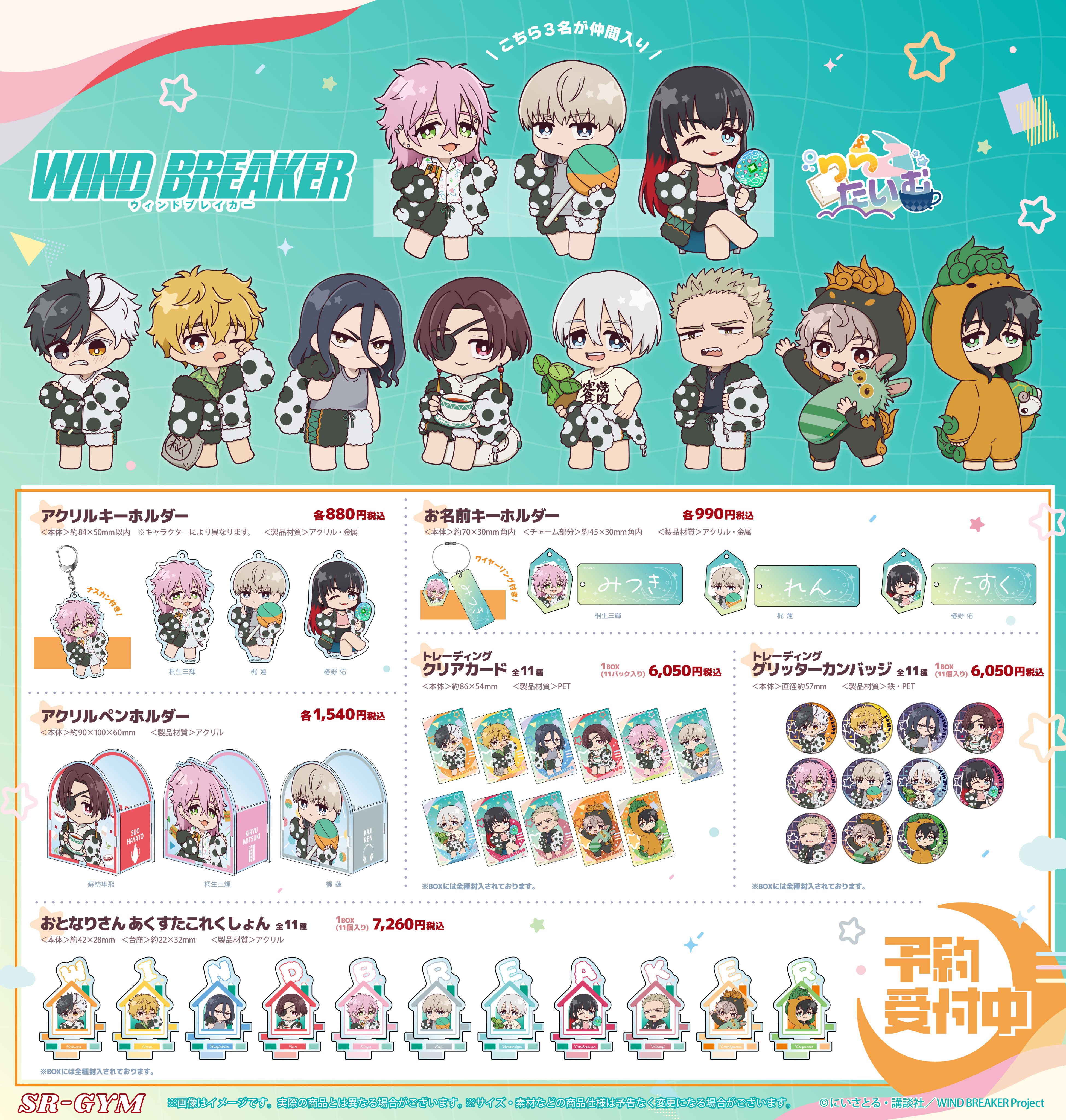 《防風少年WIND BREAKER》×「りらたいむ」聯名商品登場！可愛Q版角色週邊開放預購！ - oneone宇宙