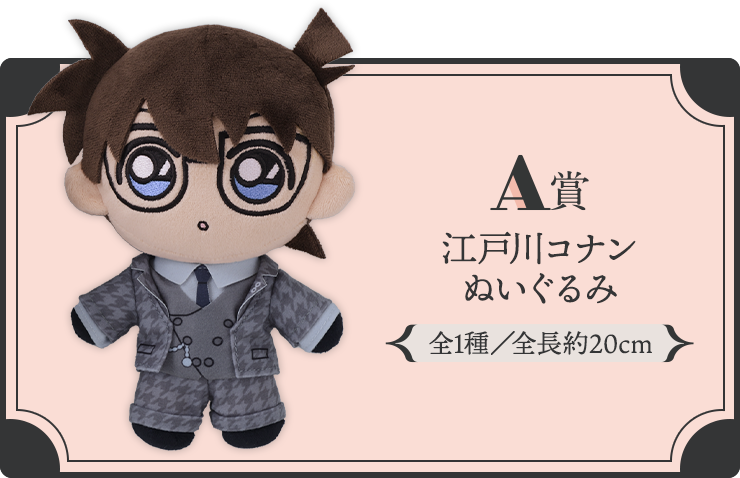 SEGA賞《名偵探柯南》Vintage Look~以懷舊復古風格設計推出劇場版《名偵探柯南：獨眼的殘像》為主題的限定賞品 - oneone宇宙