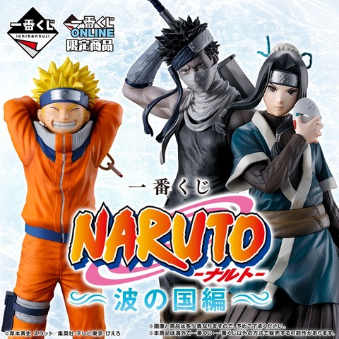 感動再現！一番賞線上限定商品《火影忍者NARUTO-疾風傳- 波之國篇》登場！再不斬與白的經典羈絆全面立體化！ - oneone宇宙