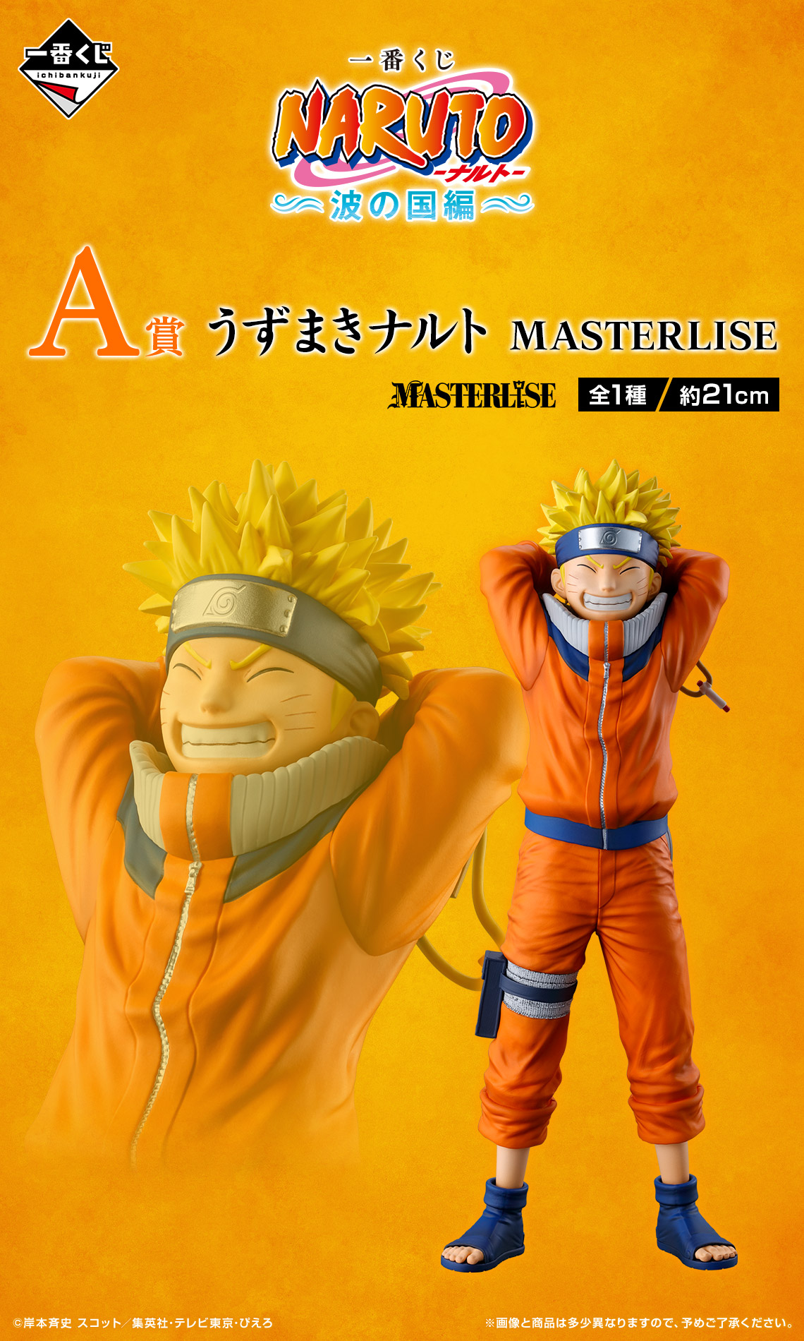 感動再現！一番賞線上限定商品《火影忍者NARUTO-疾風傳- 波之國篇》登場！再不斬與白的經典羈絆全面立體化！ - oneone宇宙