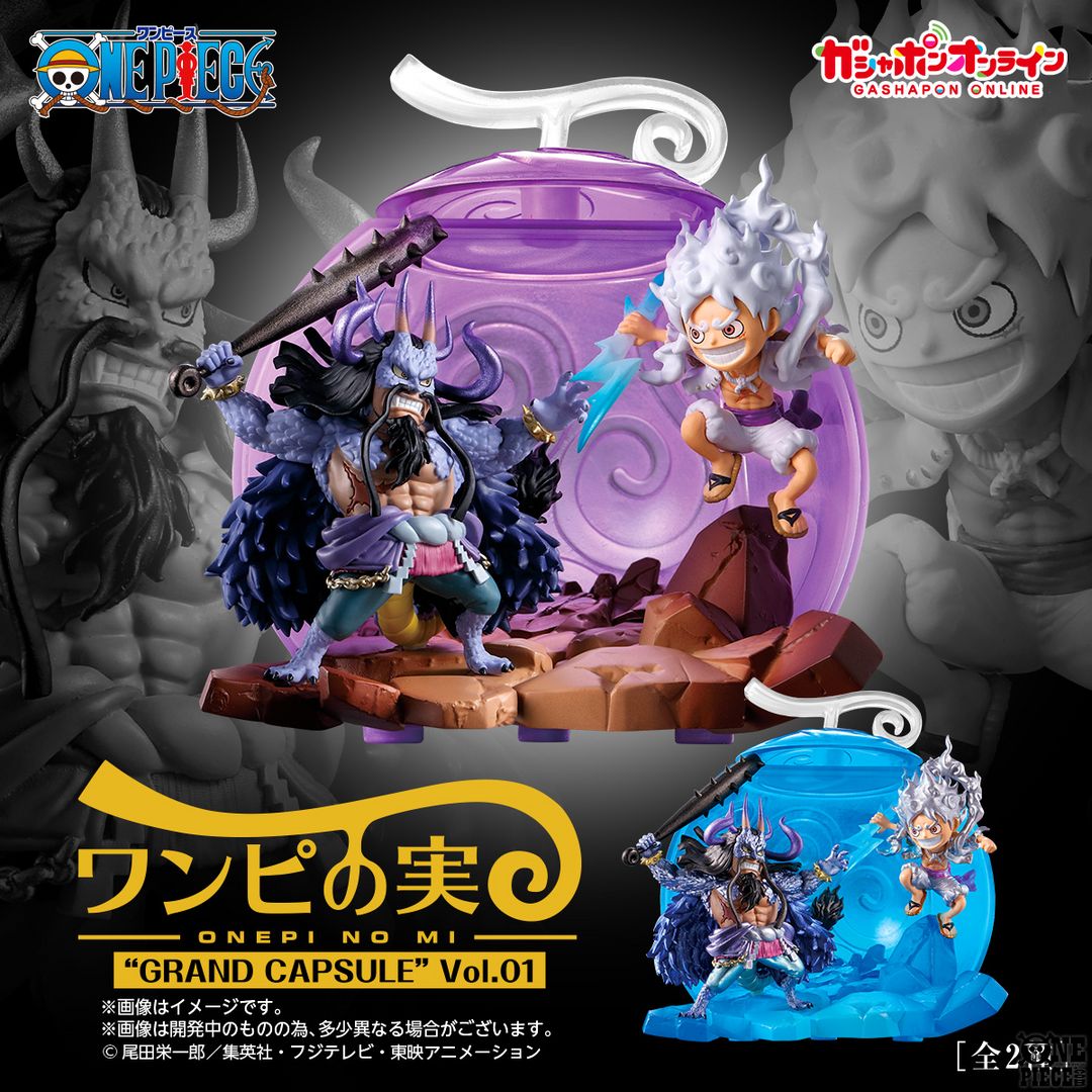 惡魔果實爆裂進化！《海賊王ONE PIECE》超人氣轉蛋系列「ワンピの実 GRAND CAPSULE Vol.01」4月4日BANDAI ガシャポンオンライン 搶先開放預購！ - oneone宇宙