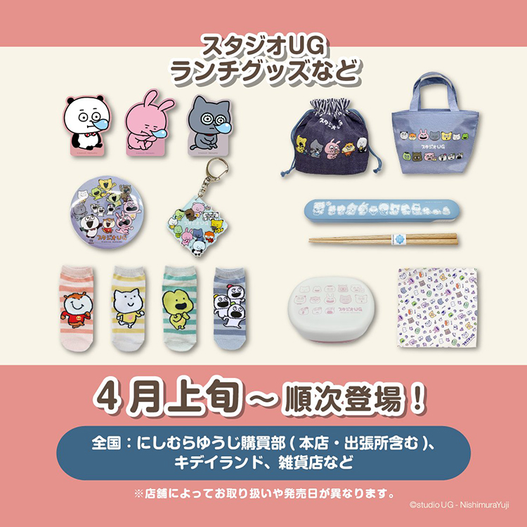 《西村裕二》推出人氣「studio UG」角色系列4月春季雜貨新品 ! 開心熊貓化身瞌睡蟲模樣超吸睛 ~ - oneone宇宙