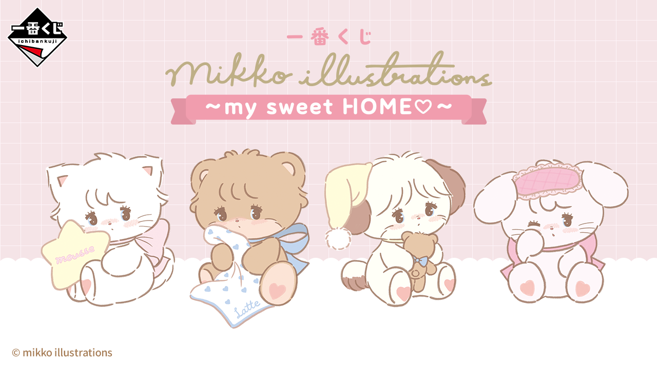 夢幻系女孩注意！一番賞 mikko插畫 ～my sweet HOME♡～甜蜜居家風可愛爆擊♡ - oneone宇宙