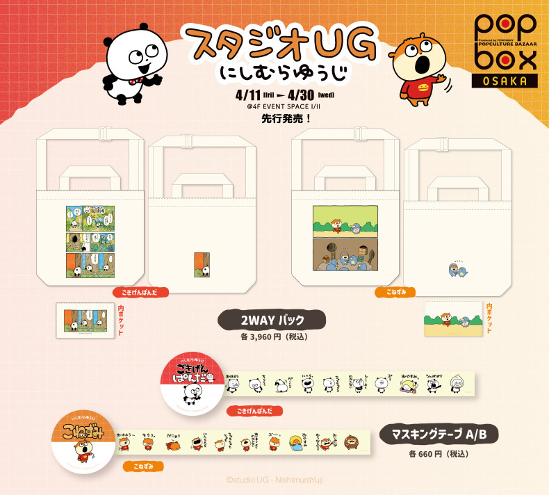 《西村裕二》「STUDIO UG」人氣系列 大阪POPBOX快閃登場！「開心熊貓」＆「小老鼠」全新商品搶先上市！ - oneone宇宙