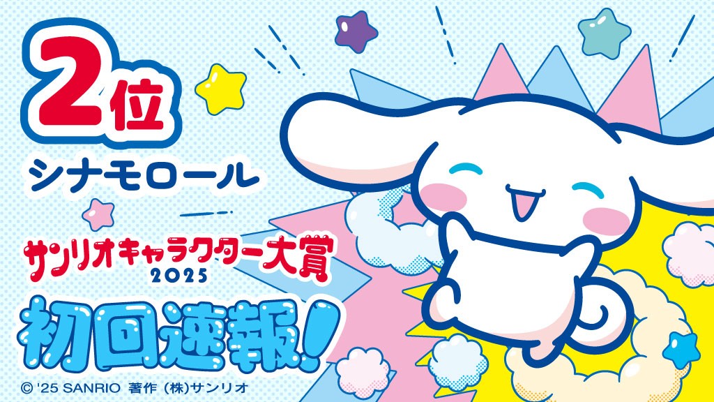 Sanrio 年度人氣角色盛事迎來40週年！《2025年三麗鷗角色大賞》熱烈開跑 初回速報出爐 ! - oneone宇宙