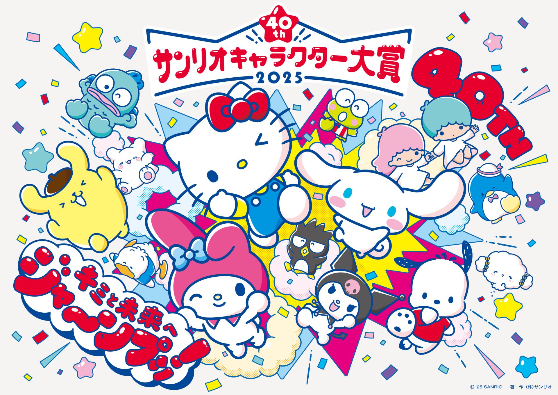 Sanrio 年度人氣角色盛事迎來40週年！《2025年三麗鷗角色大賞》熱烈開跑 初回速報出爐 ! - oneone宇宙