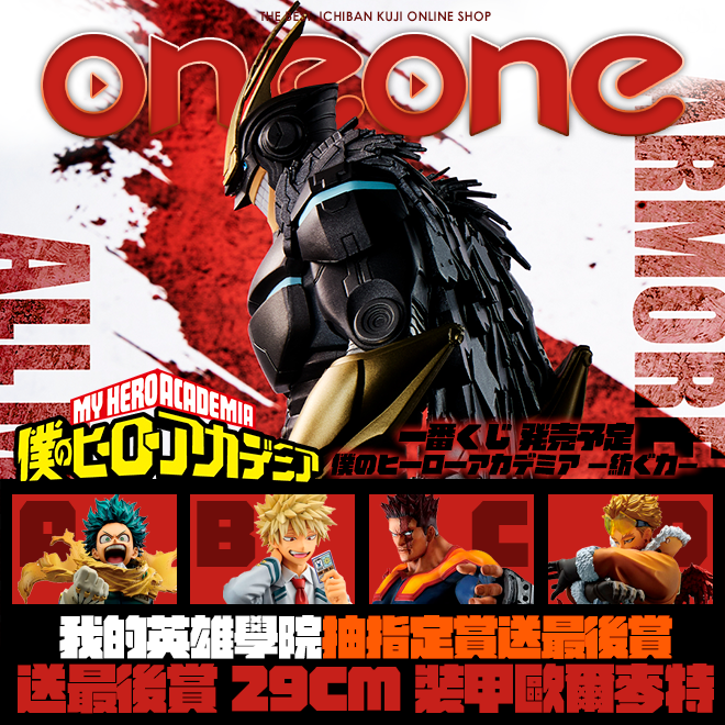 4月必抽我的英雄學院一番賞！絕對收藏超巨大29cm裝甲歐爾麥特首次大魄力登場！ - oneone宇宙
