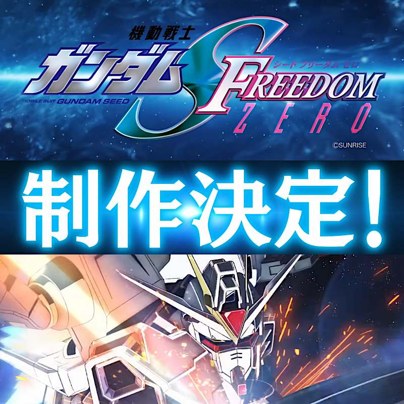 《機動戰士鋼彈SEED FREEDOM ZERO》製作決定！將揭開劇場版《SEED FREEDOM》的前傳故事 - oneone宇宙