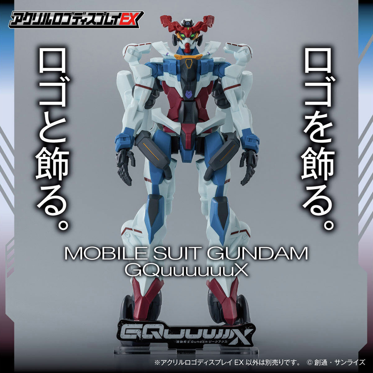 讓模型展示更有型！《機動戰士Gundam GQuuuuuuX》LOGO壓克力展示牌霸氣登場！黑色Ver.／透明Ver. 兩款同步開放預購 ...