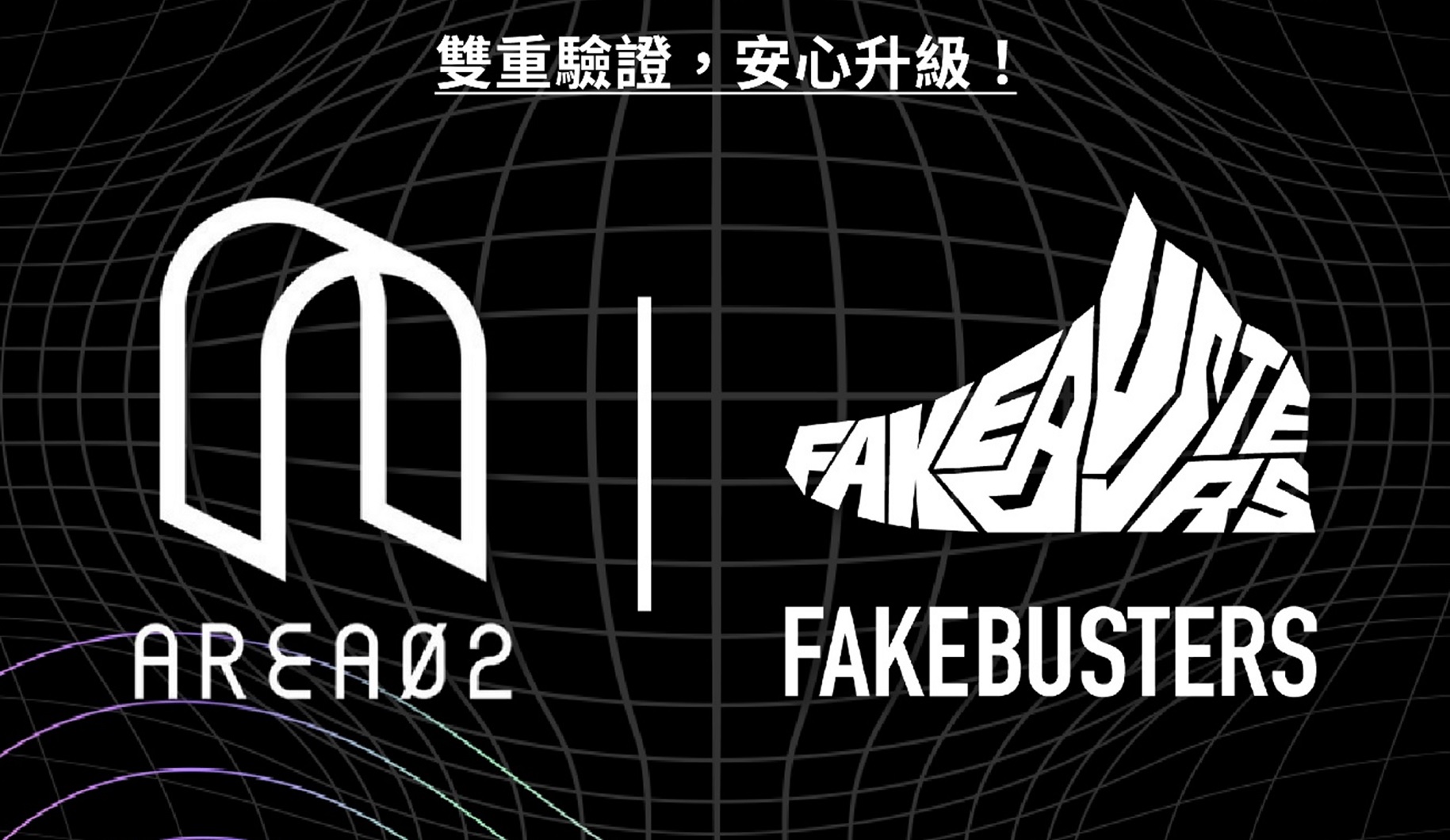 亞洲潮流指標性平台《AREA 02》攜手日本 FAKEBUSTERS 推出「雙重驗證」服務 潮人們終於能安心下單了 ! - oneone宇宙