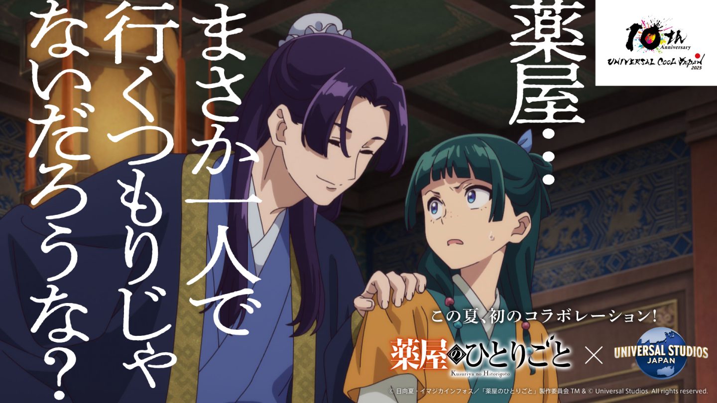 藥師少女闖入環球影城！《藥師少女的獨語》首次聯名「USJ日本環球影城」盛大登場 14款視覺搶先公開 - oneone宇宙