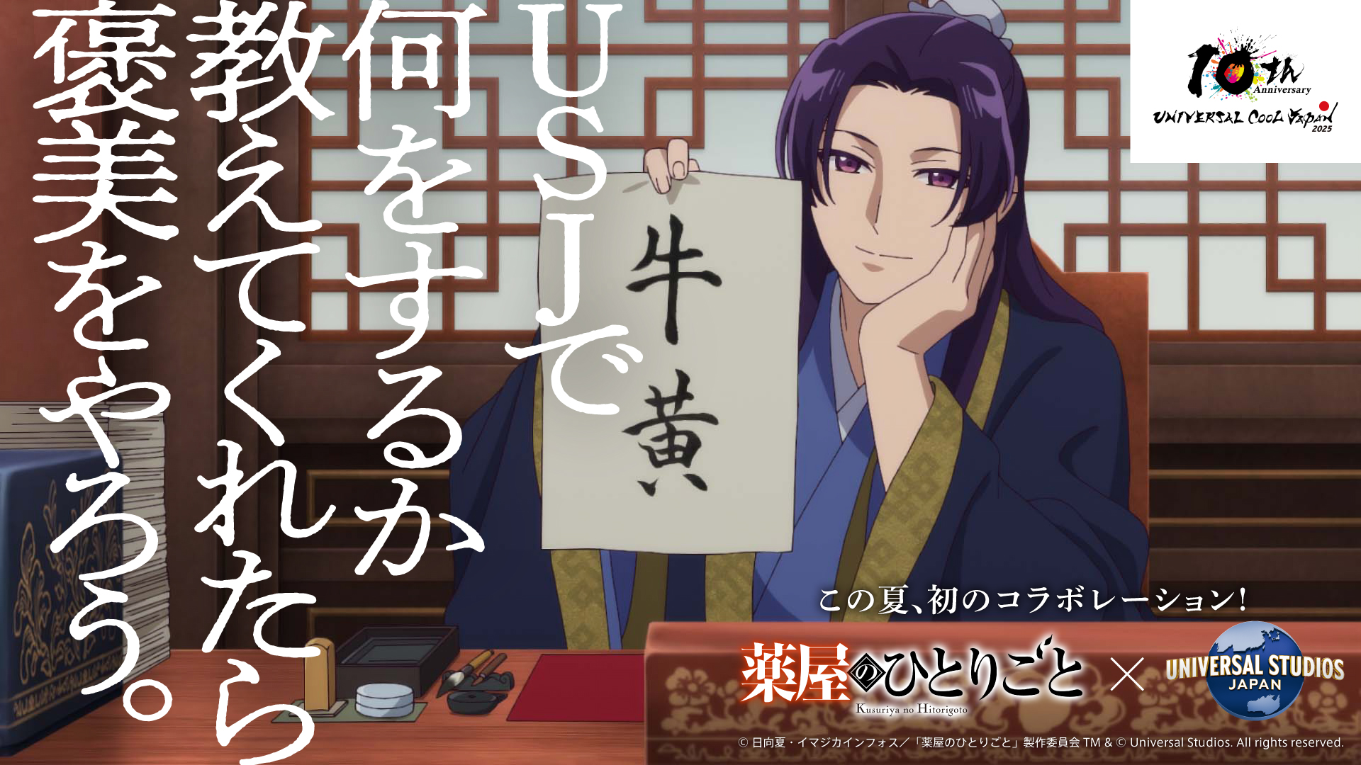 藥師少女闖入環球影城！《藥師少女的獨語》首次聯名「USJ日本環球影城」盛大登場 14款視覺搶先公開 - oneone宇宙