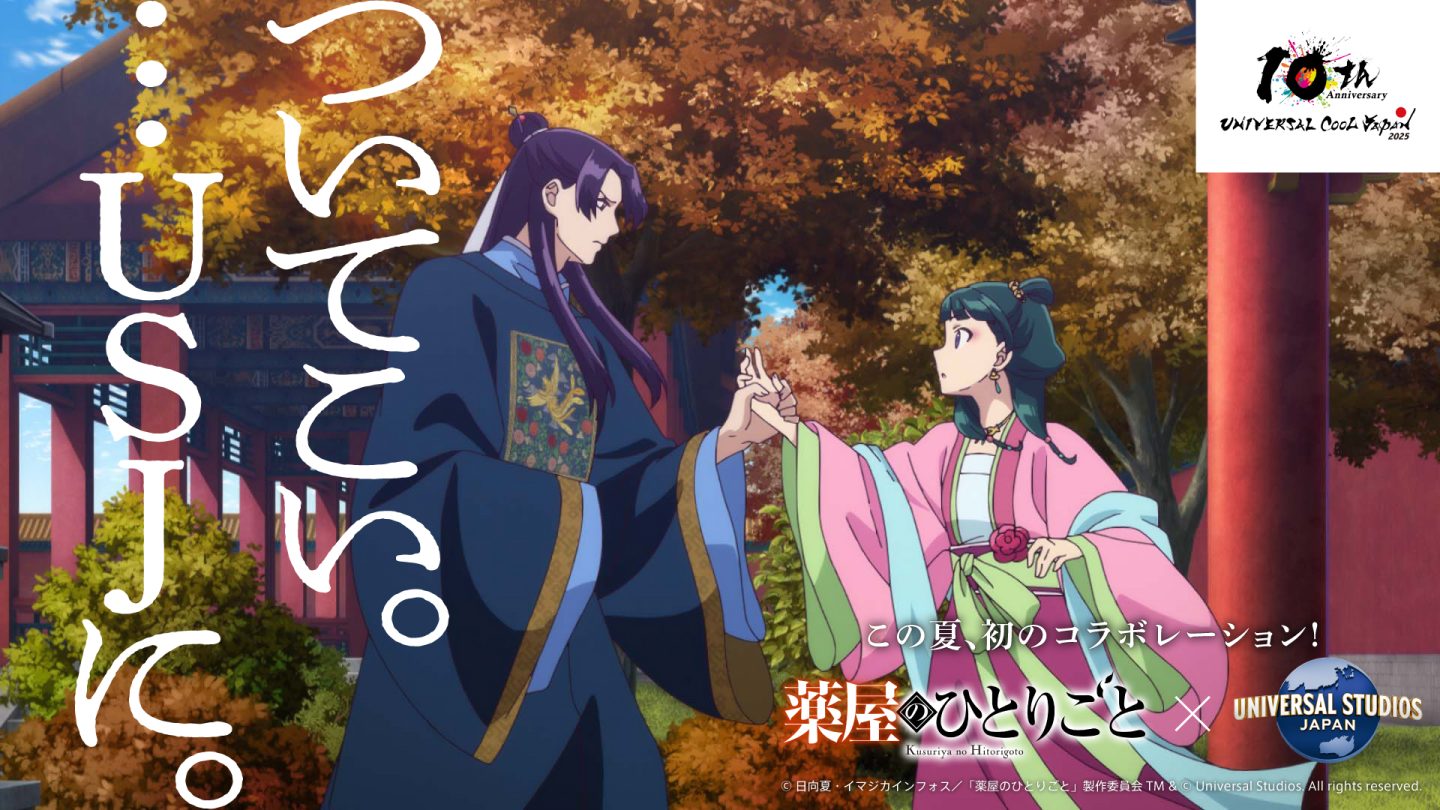 藥師少女闖入環球影城！《藥師少女的獨語》首次聯名「USJ日本環球影城」盛大登場 14款視覺搶先公開 - oneone宇宙