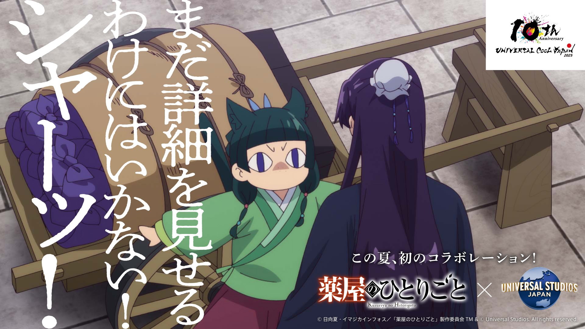 藥師少女闖入環球影城！《藥師少女的獨語》首次聯名「USJ日本環球影城」盛大登場 14款視覺搶先公開 - oneone宇宙