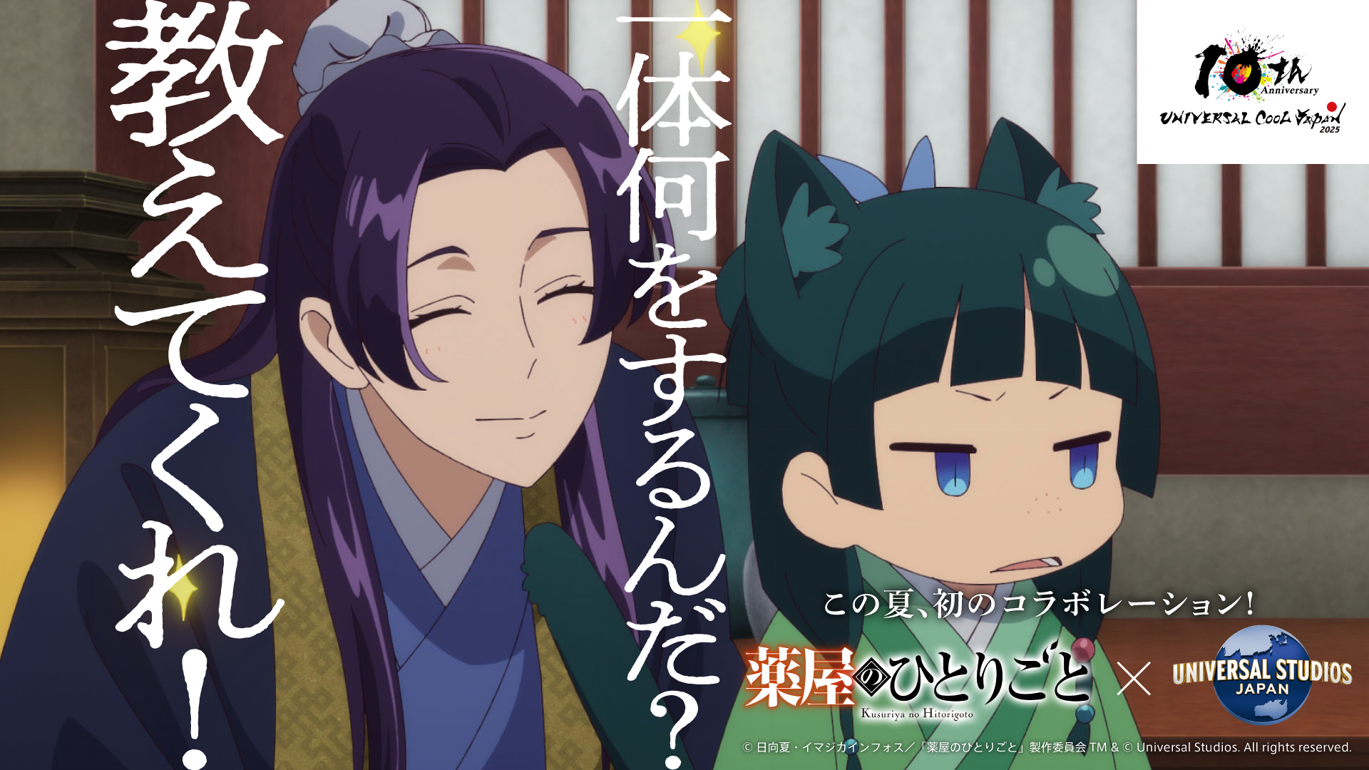 藥師少女闖入環球影城！《藥師少女的獨語》首次聯名「USJ日本環球影城」盛大登場 14款視覺搶先公開 - oneone宇宙