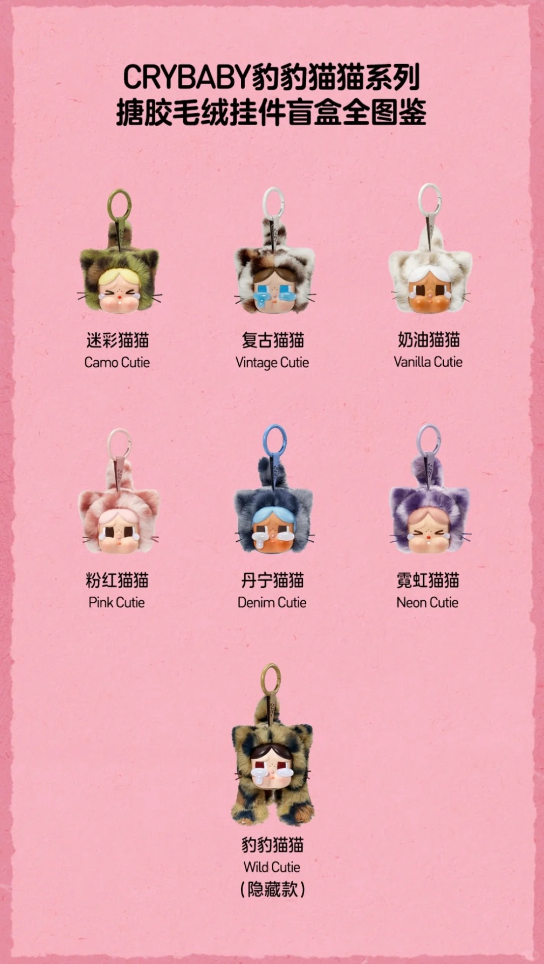 終於公布！泡泡瑪特POPMART超萌爆擊！「哭娃CRYBABY豹豹貓貓」搪膠毛絨掛件盲盒！雙重療癒萌感加倍！ - oneone宇宙