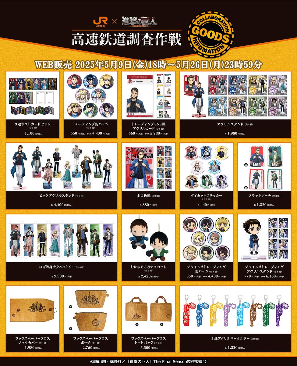 進擊的巨人 × JR東海震撼聯名！「高速鐵道調查作戰」主題周邊熱烈販售中！ - oneone宇宙
