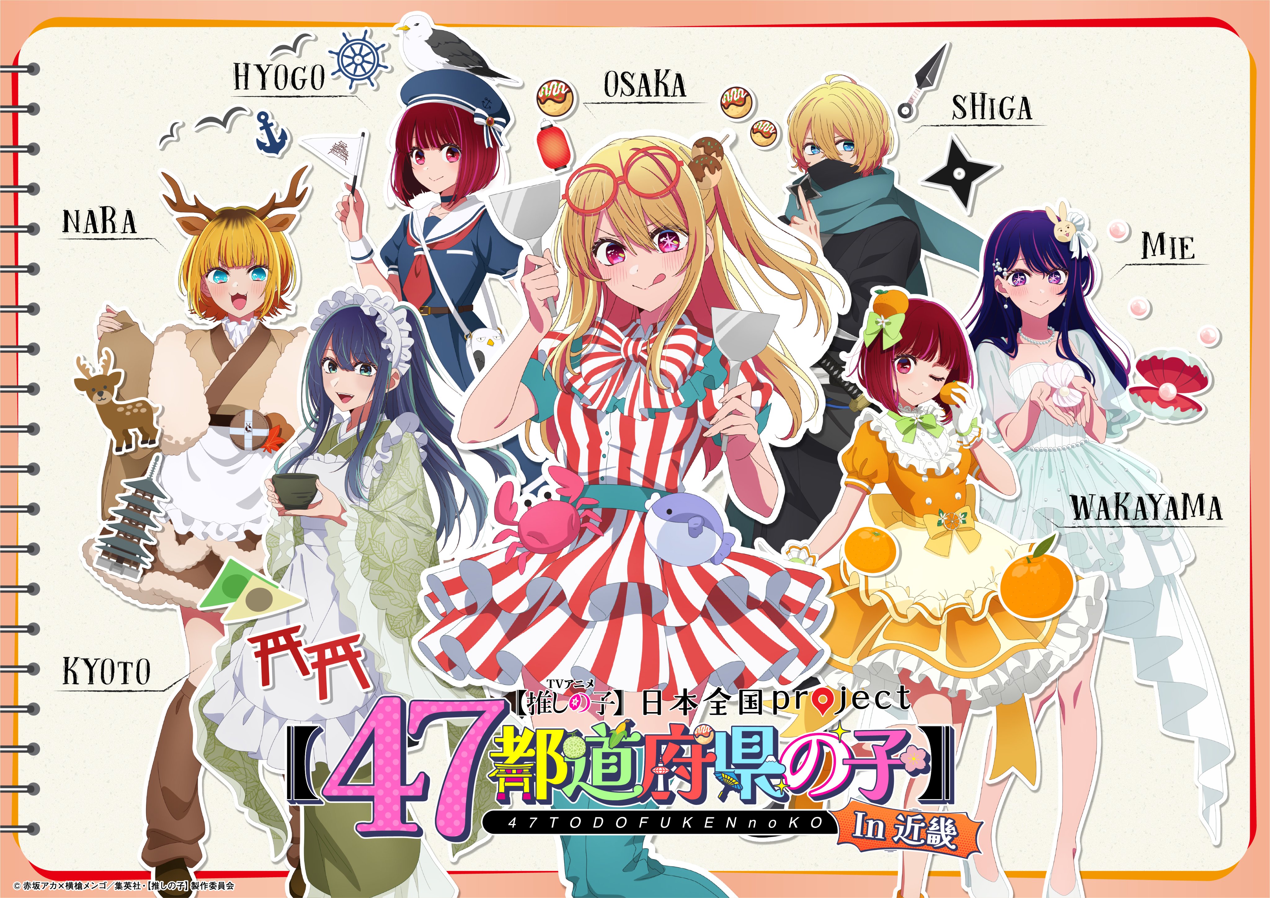 人氣動畫《我推的孩子》啟動「47都道府縣之子」企劃！從大阪到鹿兒島 讓全日本一起為偶像應援！ - oneone宇宙