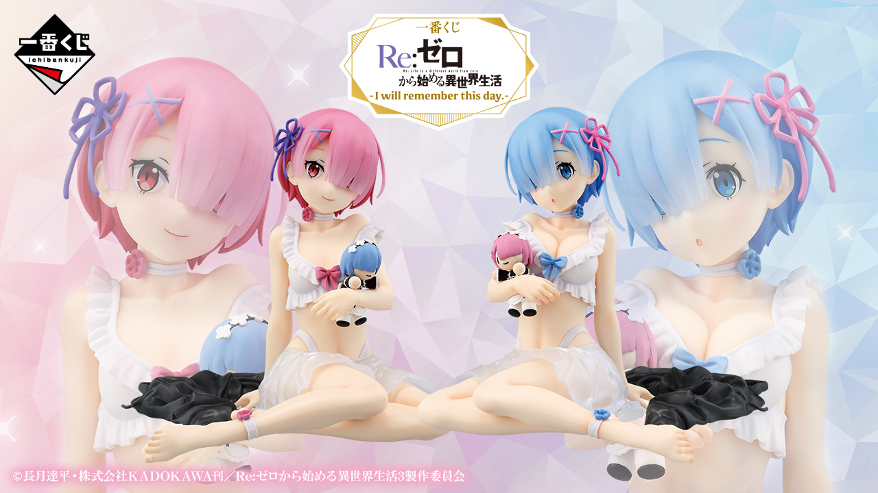 一番賞《Re:從零開始的異世界生活》-I will remember this day.-】最新情報解禁！雷姆與拉姆手抱Q版娃娃搭配白色薄紗性感誘人！ - oneone宇宙