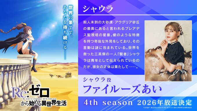 《Re:從零開始的異世界生活》動畫第4季回歸！沙漠少女「夏烏拉」登場 2026年震撼放送確定！ - oneone宇宙
