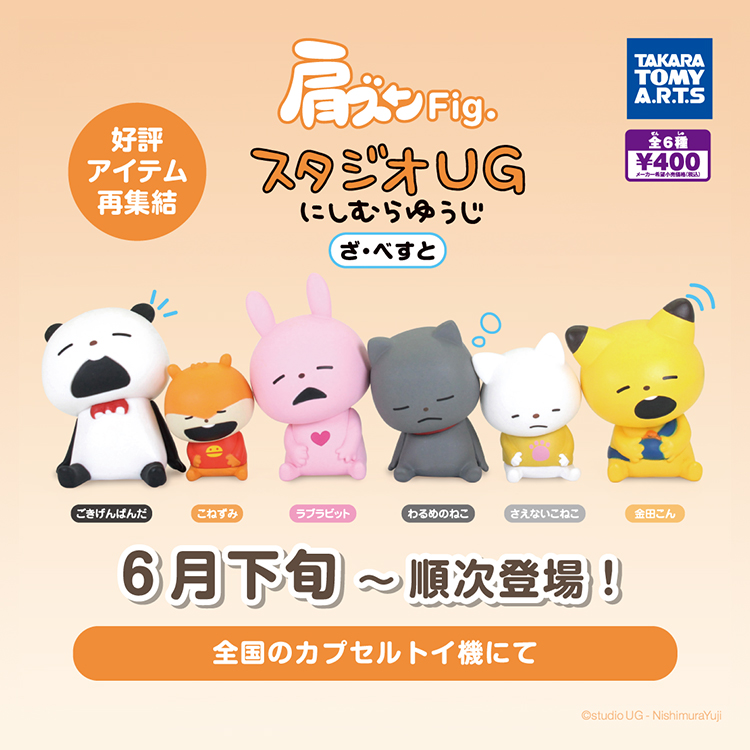 【轉蛋迷快收！】西村裕二10週年紀念系列「靠肩打瞌睡公仔」轉蛋6月下旬登場 - oneone宇宙