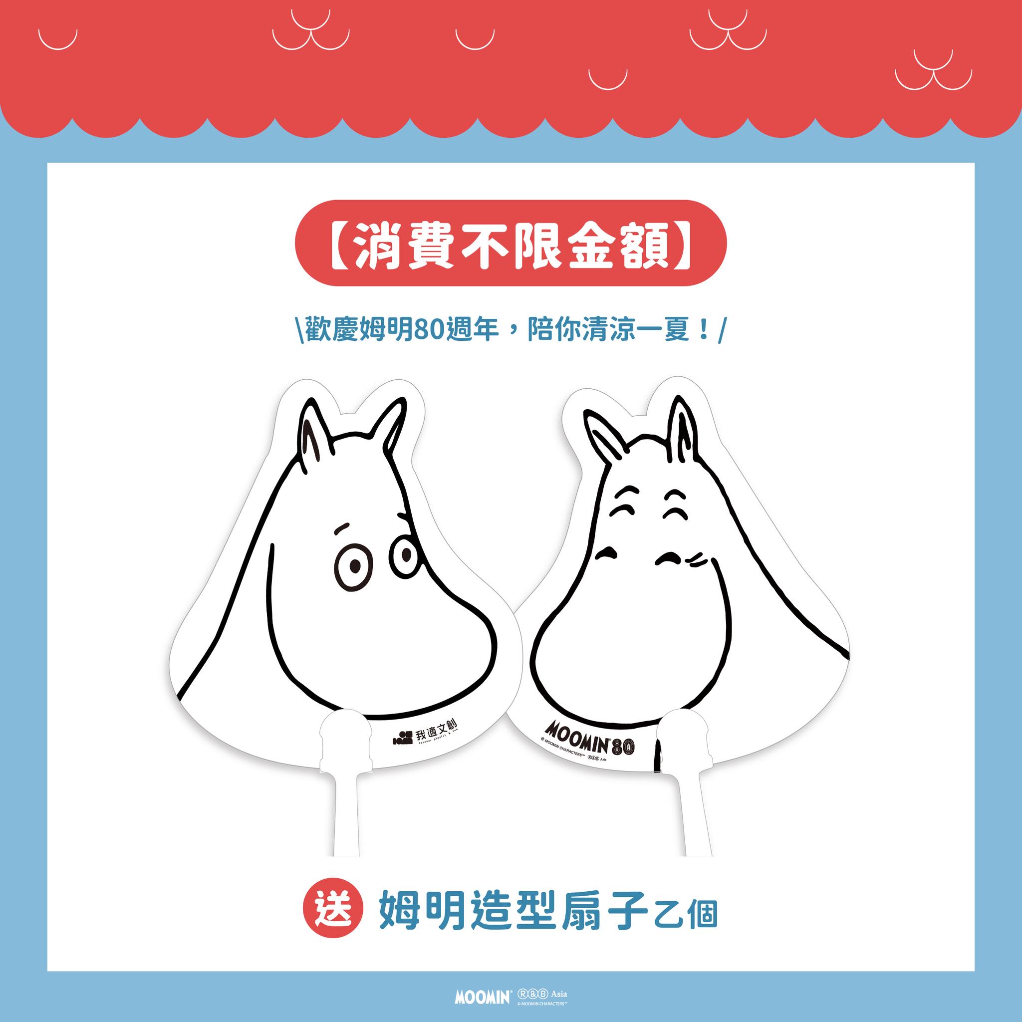 【台北松菸限定】MOOMIN 嚕嚕米80週年快閃店登場！免費送手持扇、滿額贈抱枕、韓系拍貼一次看 - oneone宇宙