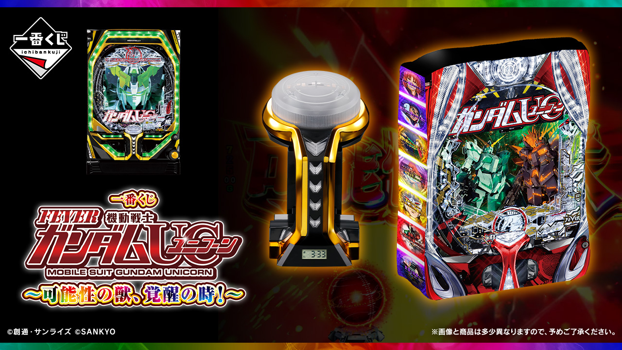 一番賞《Fever 機動戰士鋼彈獨角獸》～可能性的獸、覺醒之時！全新轉蛋抽獎！會發光會震動的鬧鐘、3000FEVER幸運貯金箱一次收下 - oneone宇宙