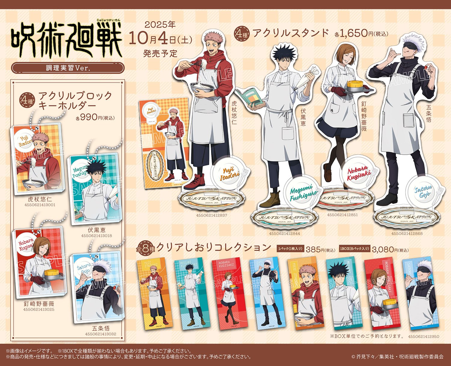 《咒術迴戰》第2期調理實習周邊10月登場！虎杖、伏黑化身料理男神超Q萌 - oneone宇宙