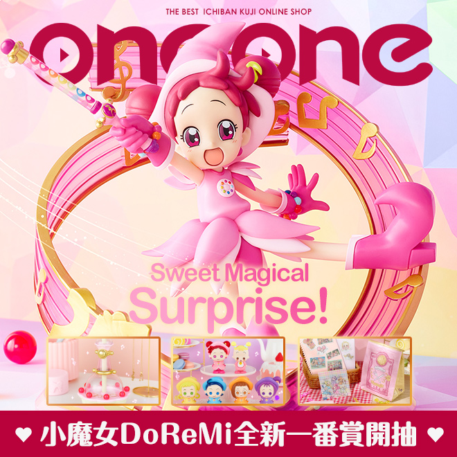 一番賞《小魔女DoReMi》Sweet magical surprise! 可愛魔法大爆發！DoReMi首次公仔化7月19日可愛開抽！ - oneone宇宙