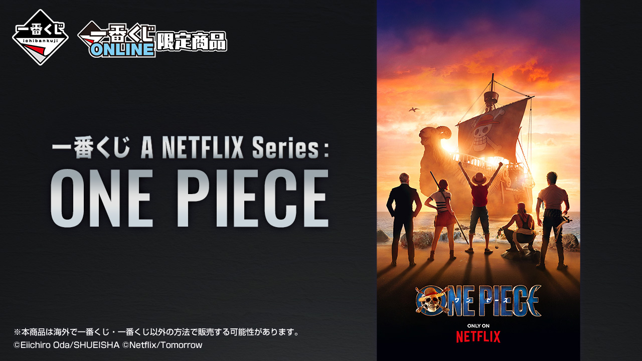 萬代一番賞online突然宣布推出《海賊王》A NETFLIX Series：ONE PIECE Netflix 真人版影集限定賞品開抽！ - oneone宇宙
