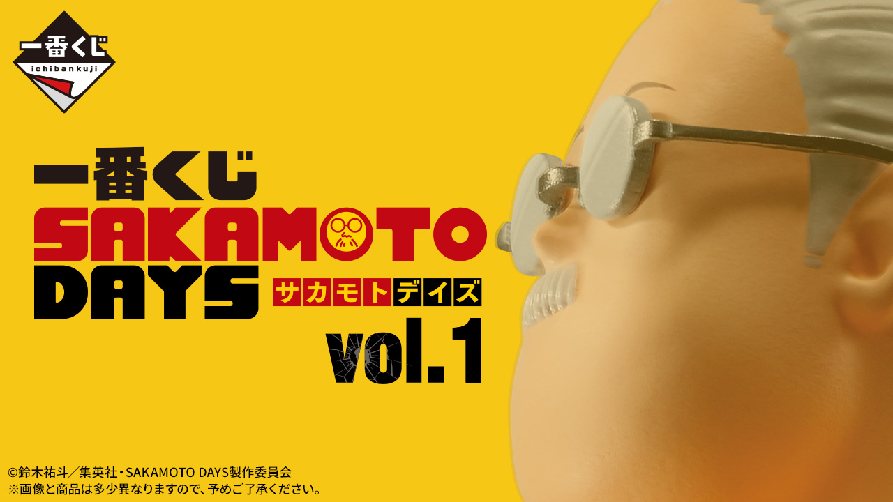 萬代一番賞推出 坂本日常 SAKAMOTO DAYS 第一彈抽選賞品初登板 2月15日正式登場！ - oneone宇宙